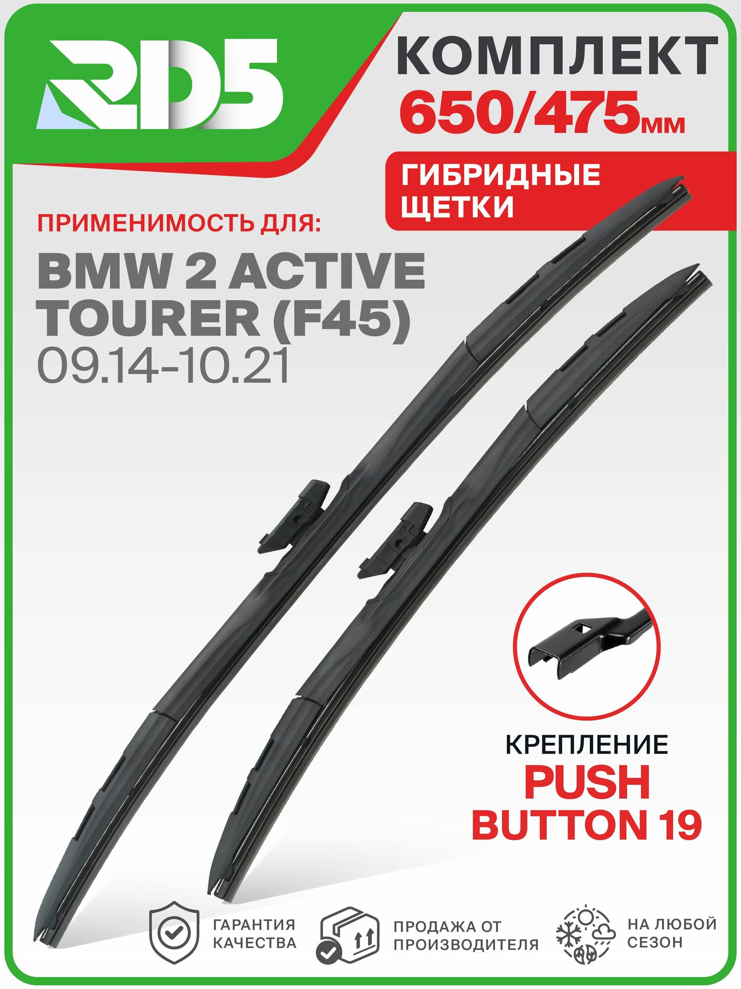 IX650475pushbutton19-k12. Дворники BMW 2 Active Tourer F45 09.14-10.21. Комплект гибридных щеток стеклоочистителя BMW 2 Active Tourer; БМВ 2 Актив Тоурер