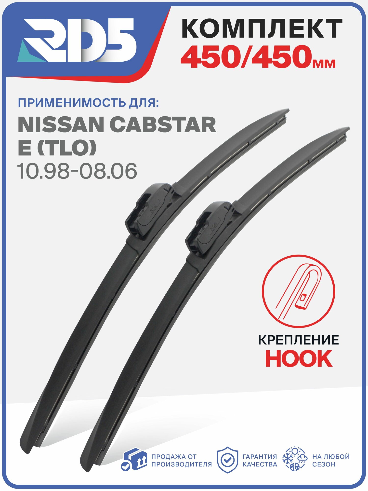 3E450450-k31. Дворники Nissan Cabstar E (TLO) 10.98-08.06. Комплект бескаркасных щеток стеклоочистителя Ниссан Кабстар Е