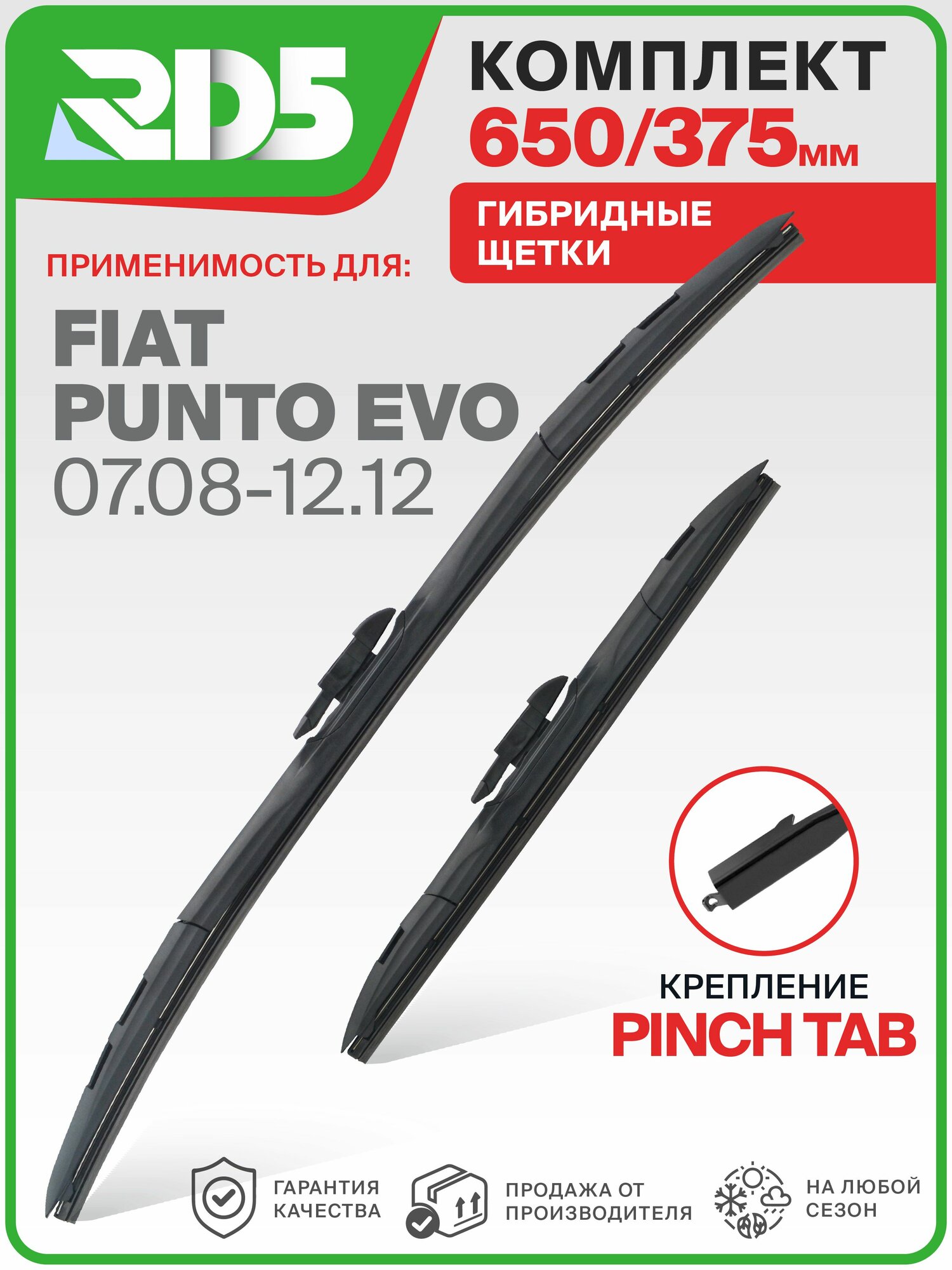 IX650375pinchtab-k4. Дворники Fiat Punto Evo 07.08-12.12. Комплект гибридных щеток стеклоочистителя RD5 дворники на Fiat Punto Evo; Фиат Пунто Эво