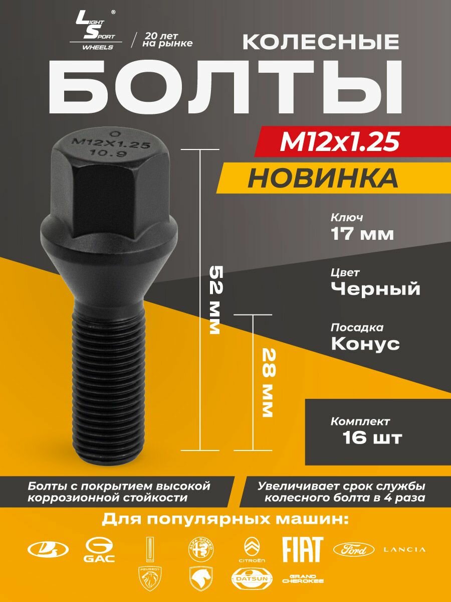 Болт M12x1,25 52/28, hex17, конус, Dacromet BLACK, S-966-06 16шт.