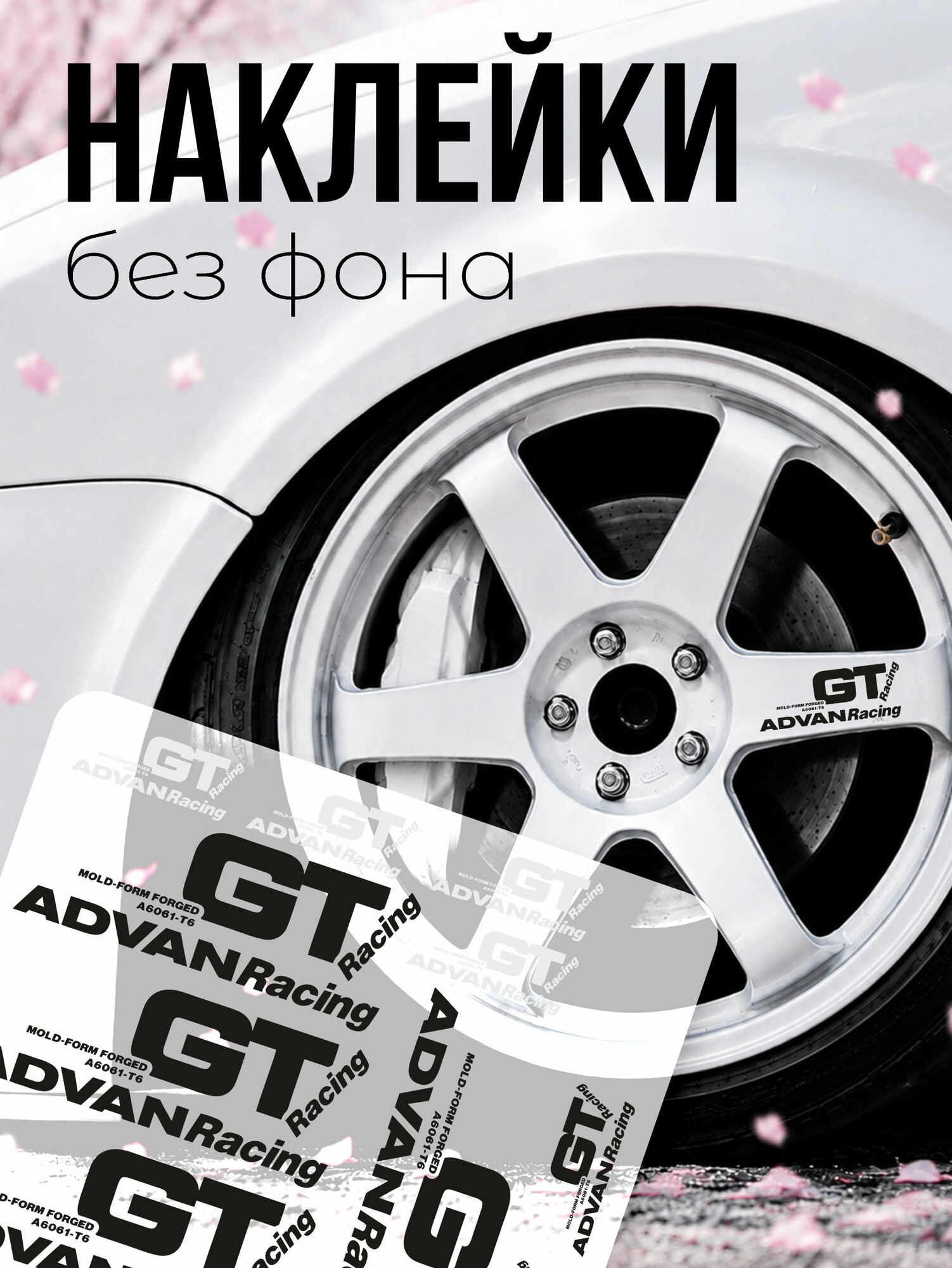 Наклейки на диски авто на зеркало на фару Advan GT Racing