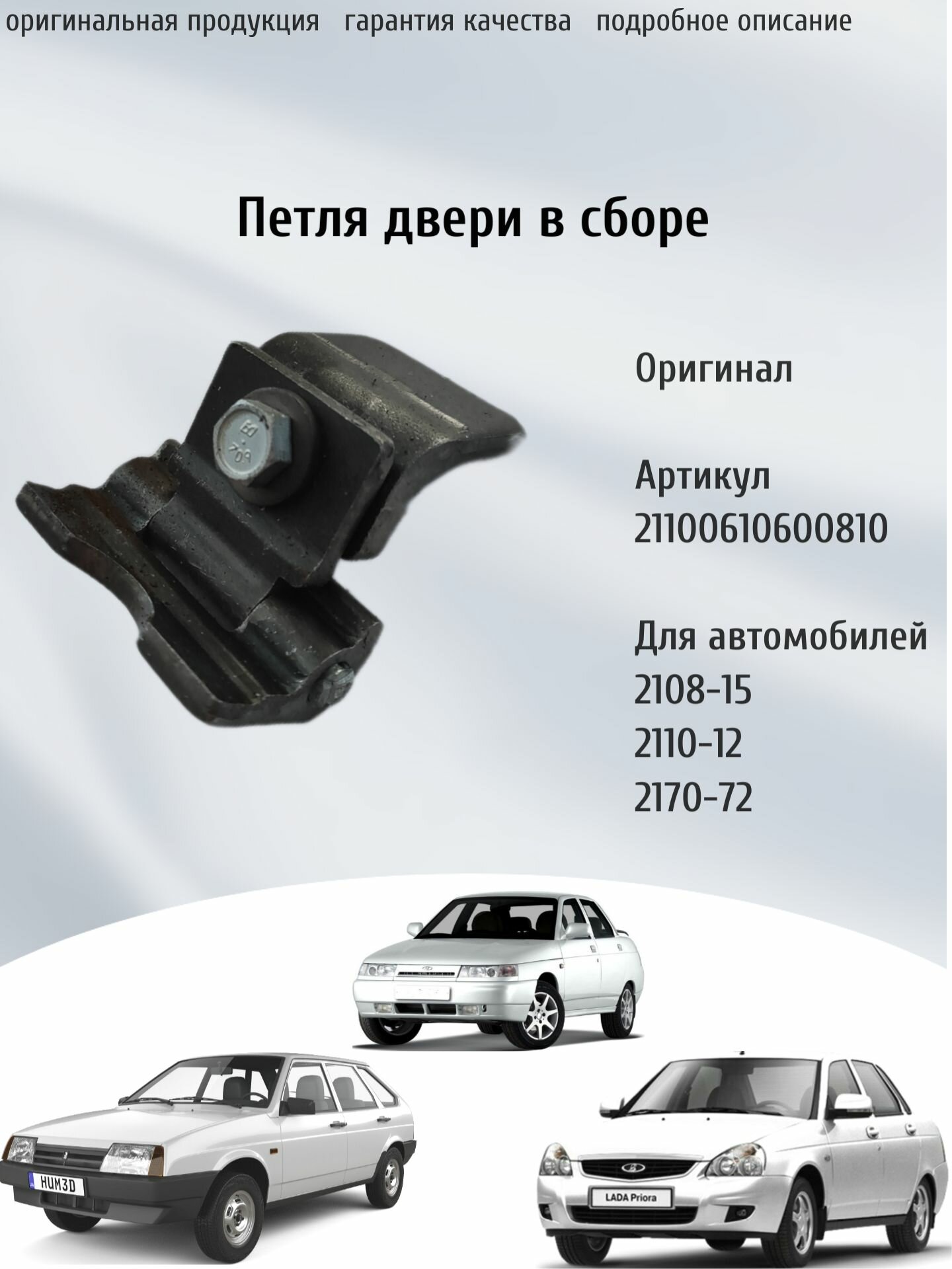 Петля в сборе ваз 2108-15, 2110-12, 2170 приора арт. 21100610600810. 1шт.