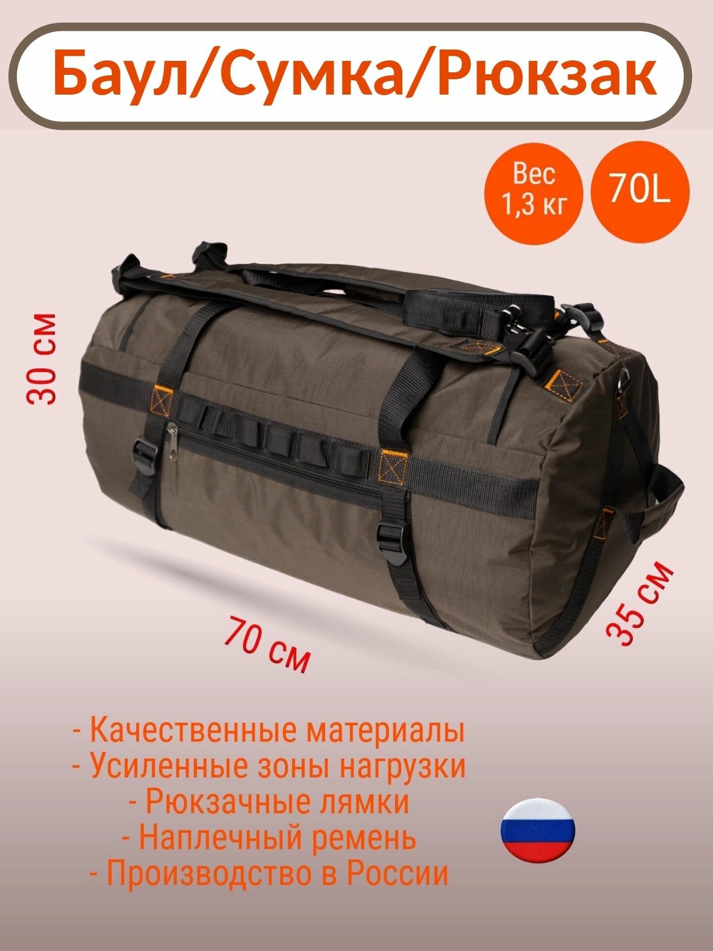 Баул-Сумка-Рюкзак 70L