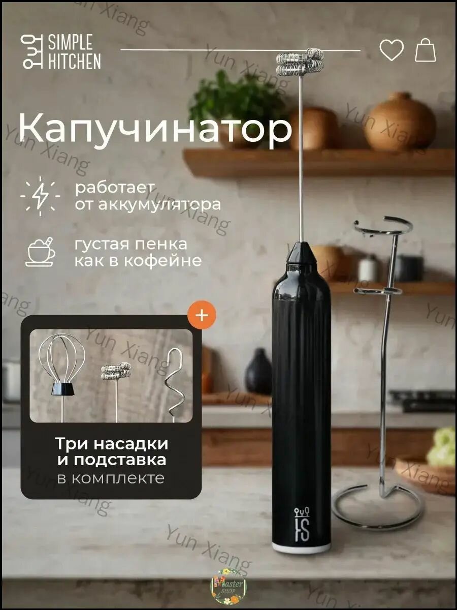 Капучинатор с подставкой SIMPLE KITCHEN, электрический вспениватель молока и взбиватель яиц, ручной мощный электровенчик (SK_MF1)