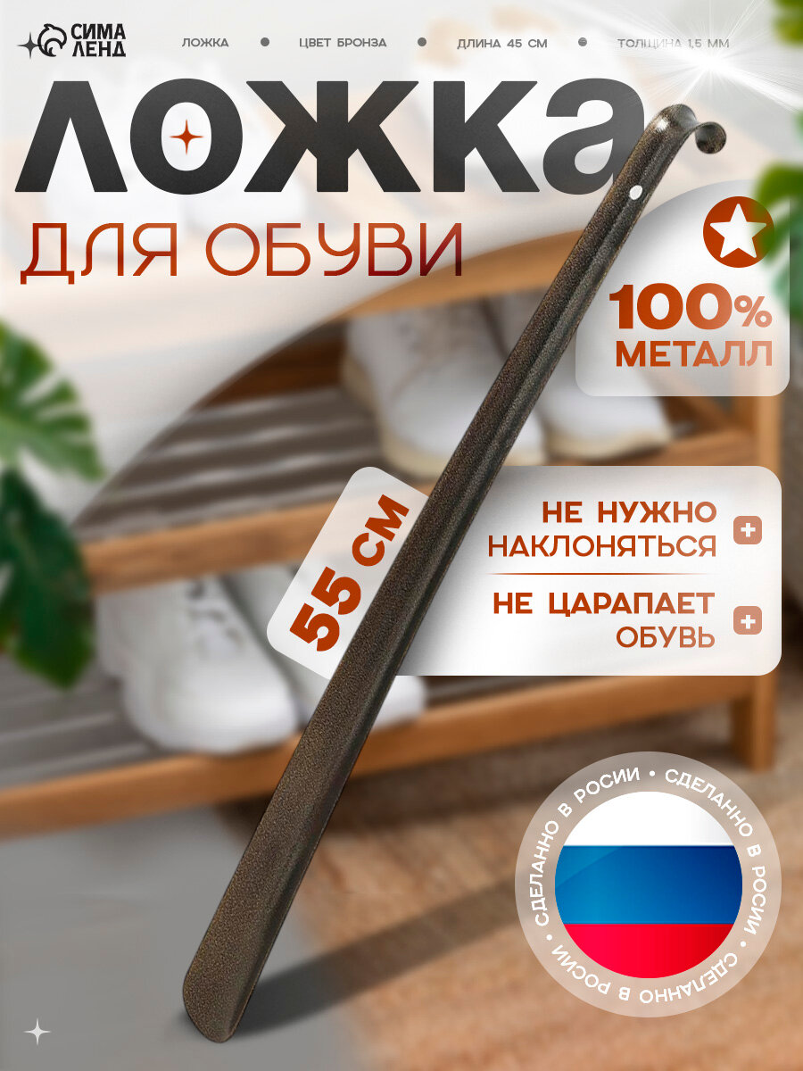 Ложка для обуви металлическая, длина 55см, толщина 1.5 мм, цвет бронза