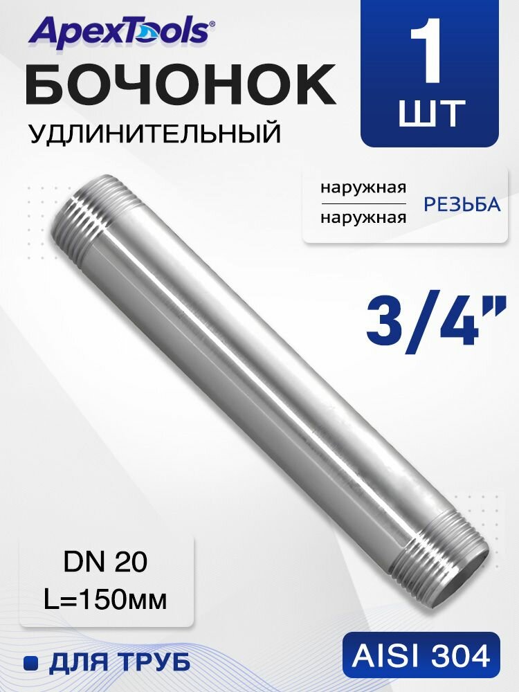 Соединение трубное резьбовое 3/4", длина 150 мм, DN20, AISI 304, наружная резьба, 1 шт