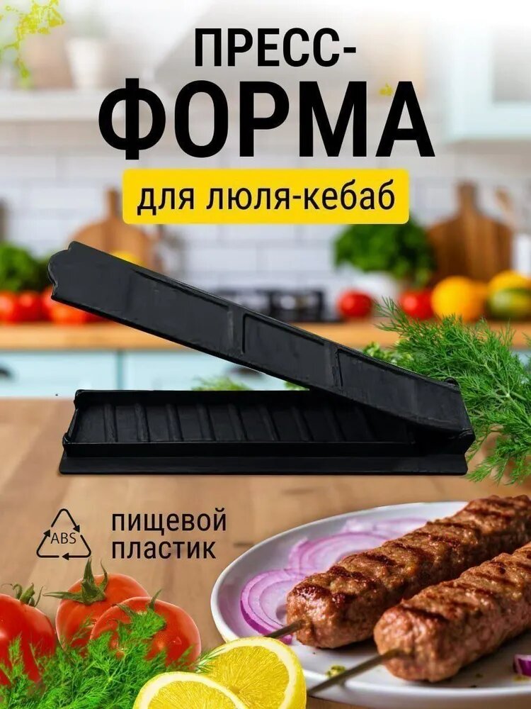 Форма для барбекю, гриля, 1 предм. на 1 перс.