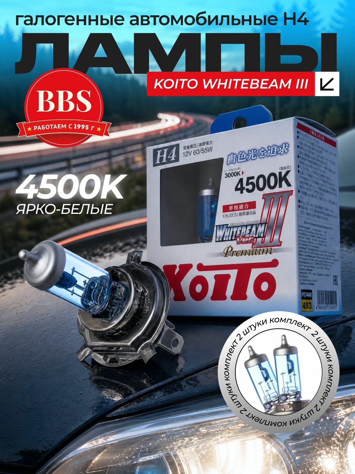 Галогенные лампы H4 автомобильные Koito Whitebeam III P0744W комплект 2 шт ярко белые 4500K автолампы в фары