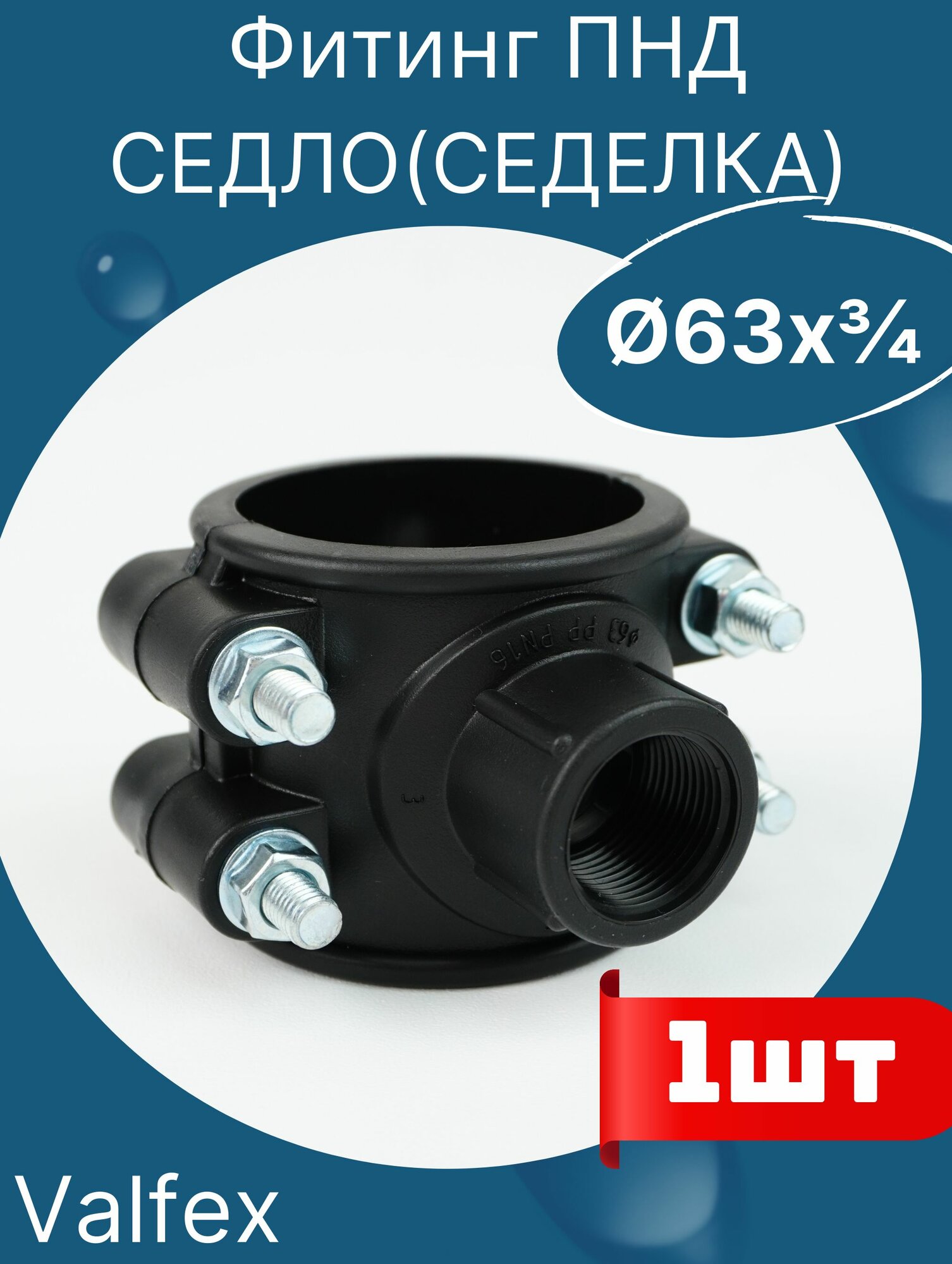 Седло (седелка) ПНД 63х3/4 с болтовым креплением (Valfex) 1шт.