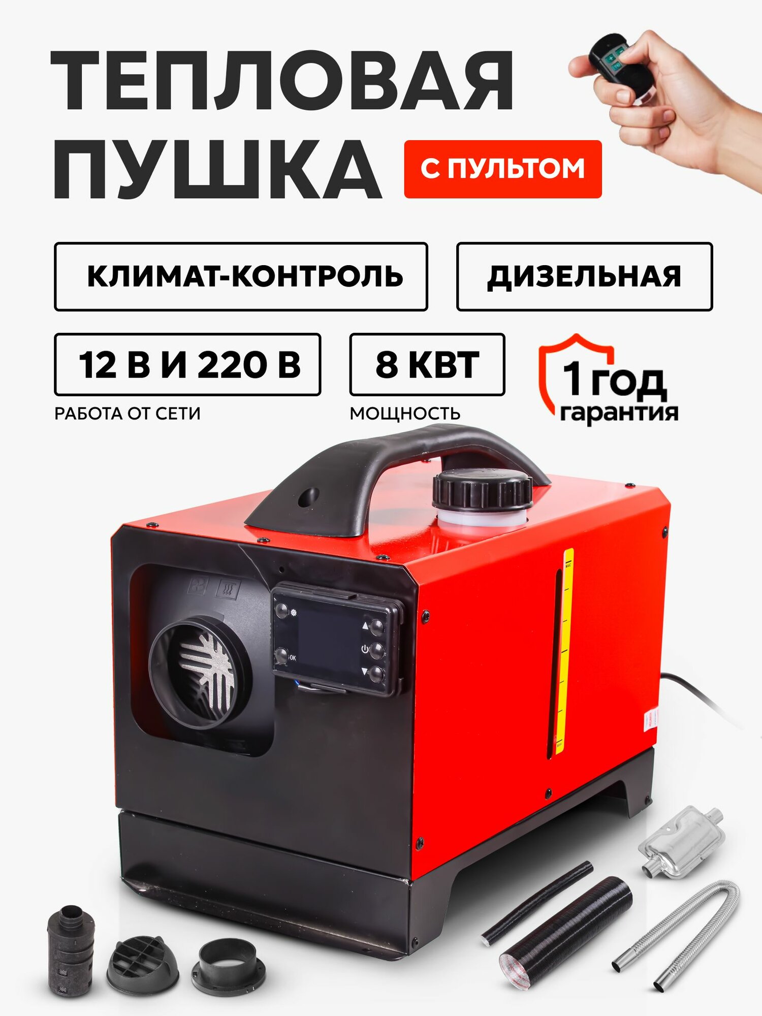 Дизельная тепловая пушка ТДПН-8KWT / Автономный дизельный отопитель