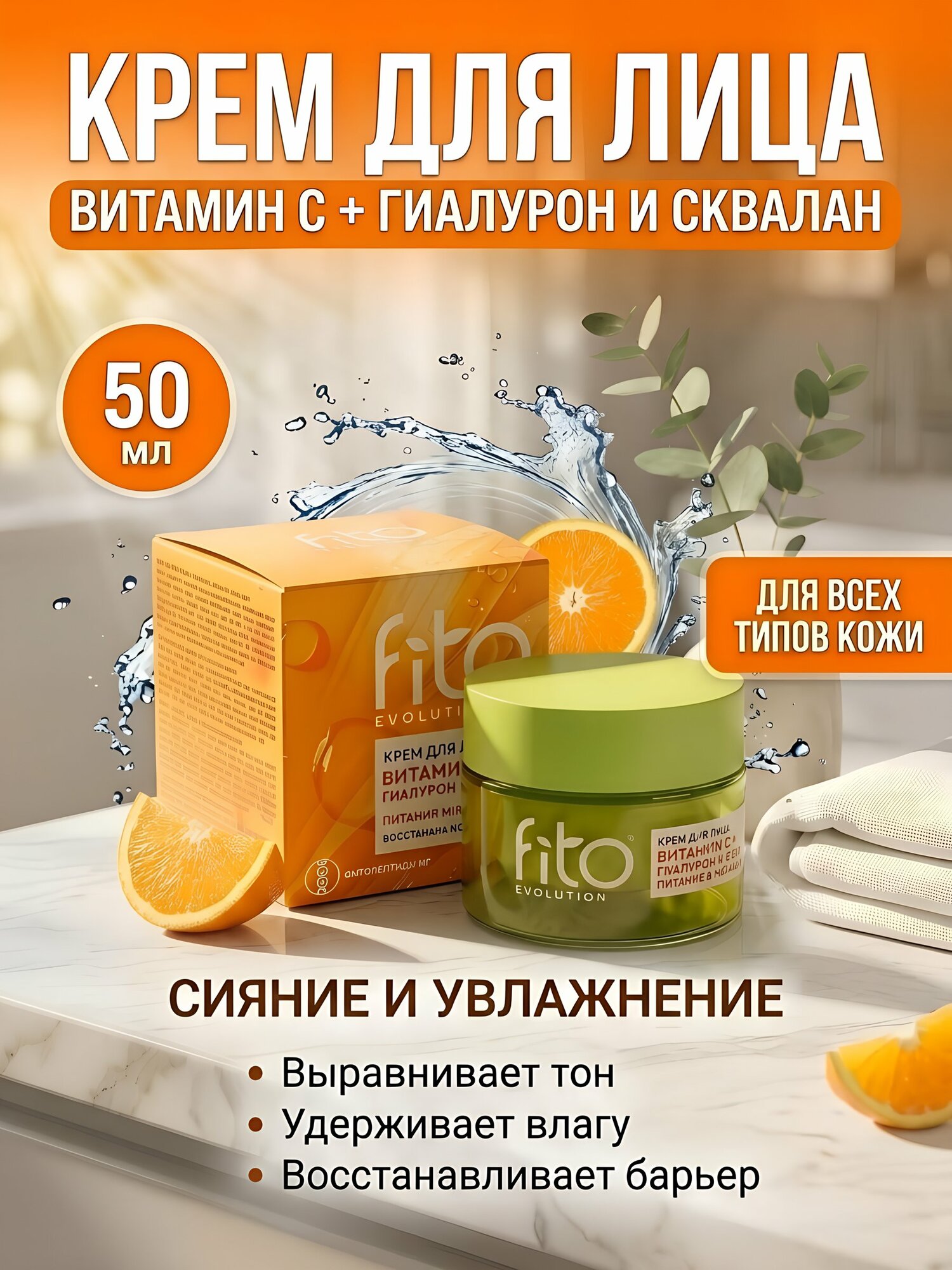 Крем для лица Fito Evolution Витамин С + гиалурон и сквалан 50 мл для сияния и глубокого увлажнения кожи