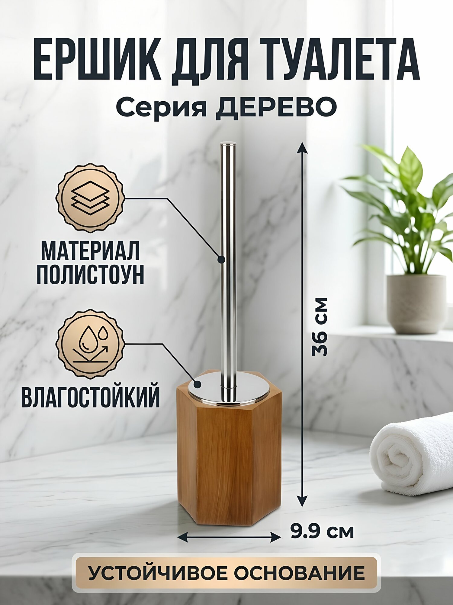 Напольный ершик для унитаза Дерево 36 см, коричневый, полистоун. Качественный аксессуар для ванной комнаты и туалета.