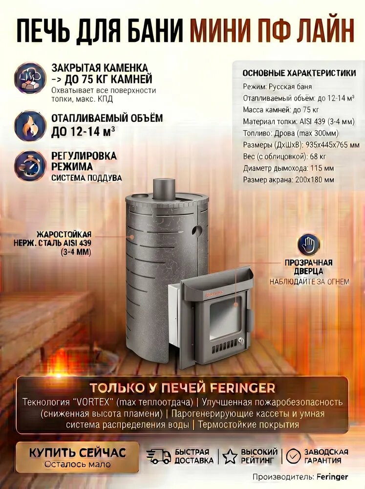 Печь для бани Мини ПФ (Лайн) телескопический тоннель