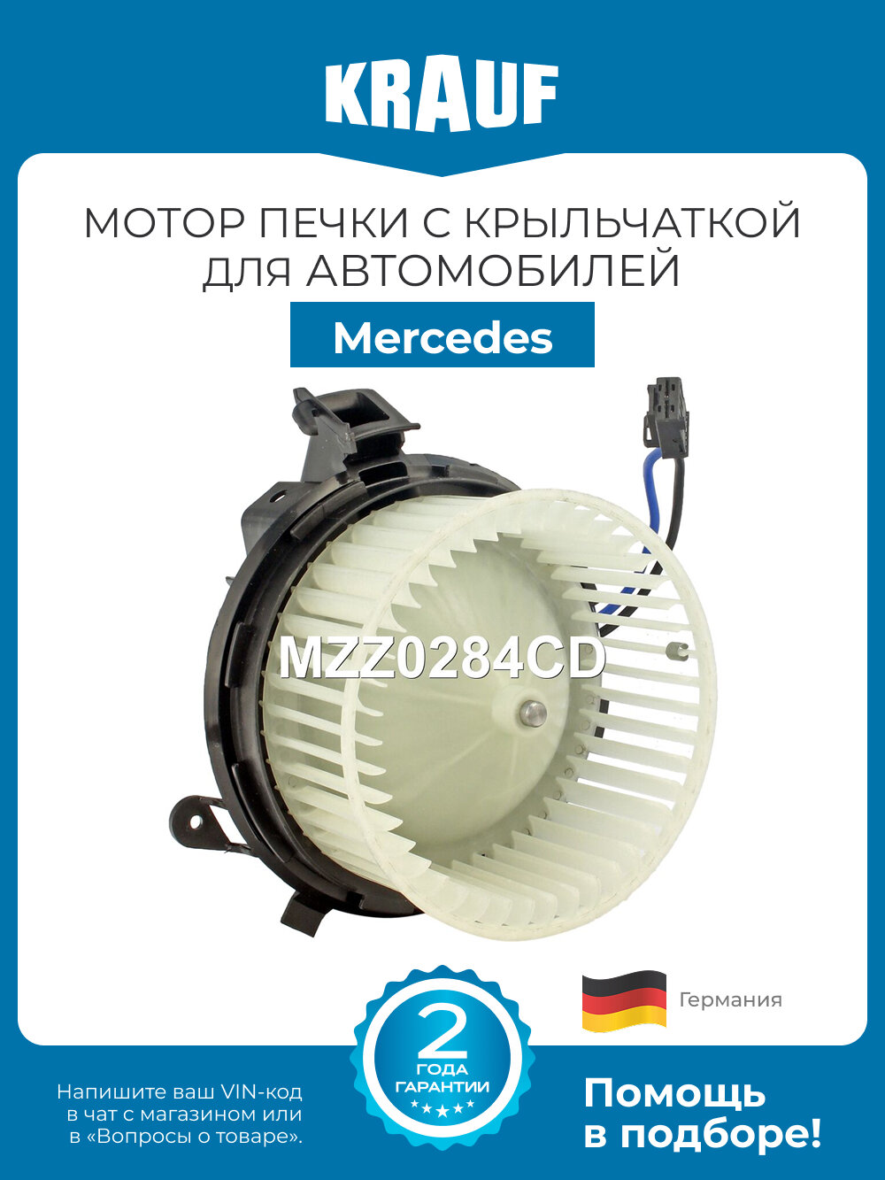 Мотор печки c крыльчаткой KRAUF MZZ0284CD для Mercedes C C180 C300