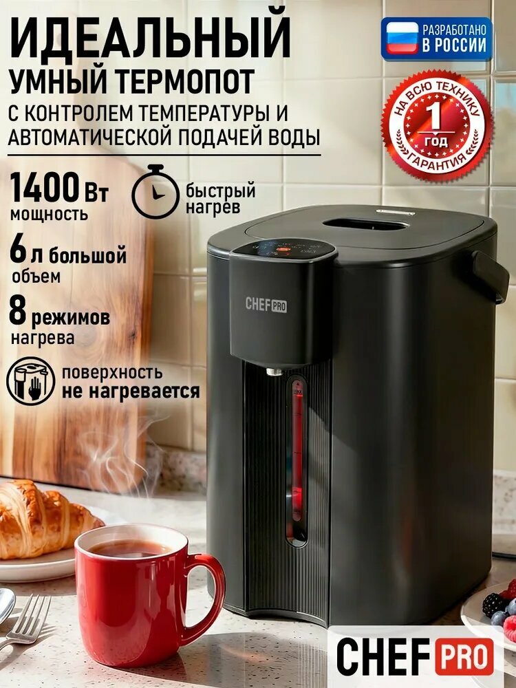 CHEF PROТермопот 6 литров 1400 Вт 8 режимов, черный/черный