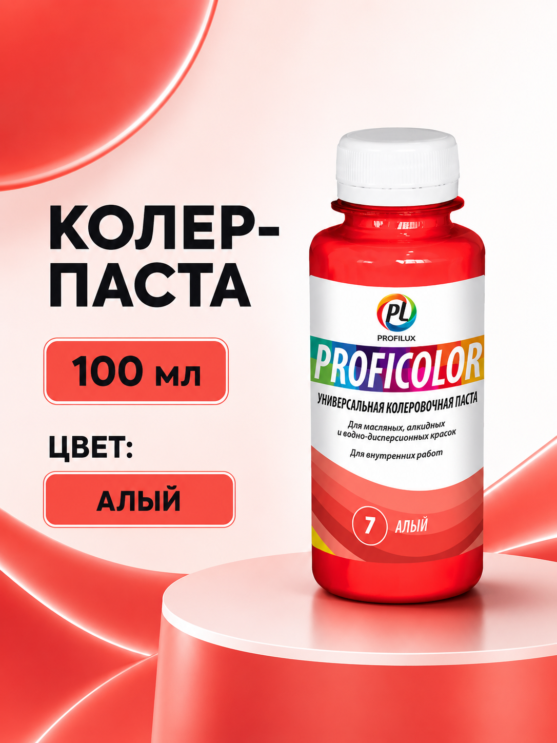 Колеровочная паста Profilux Proficolor универсальный (стандартные цвета) 7 алый 0.1 л