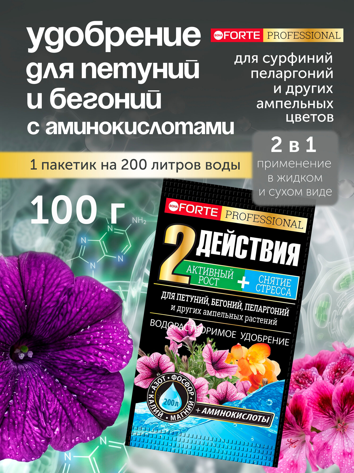 Удобрение водорастворимое Для петуний, бегоний, пеларгоний с аминокислотами, 100 г