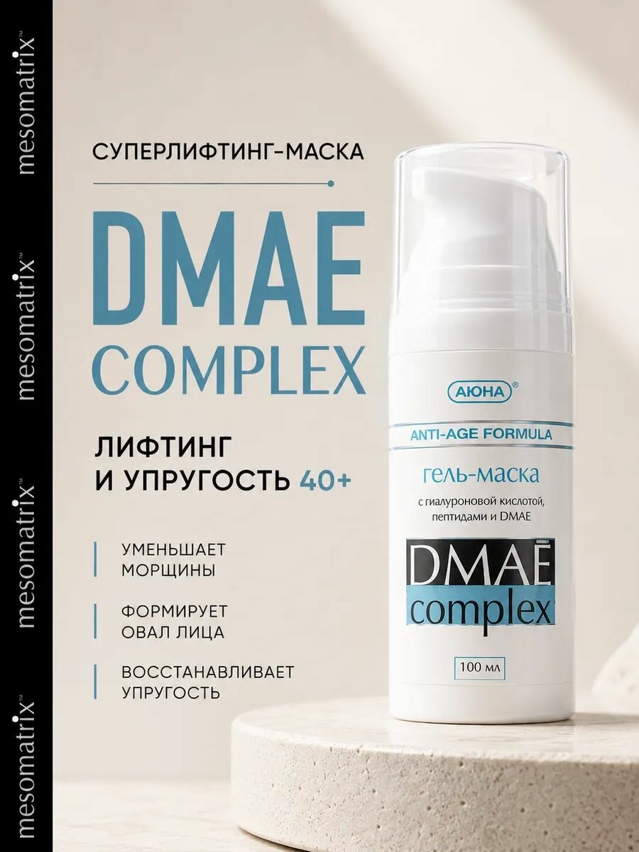 Антивозрастная лифтинг маска с дмае от морщин