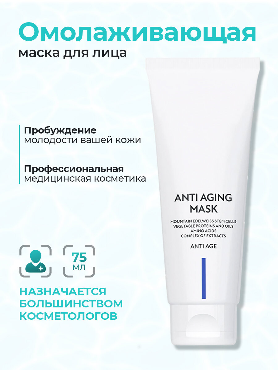 Омолаживающая маска (ANTI AGING MASK Anti age), 75 мл