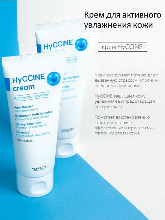 Vemontes HyCCINE Cream 100 ml, Увлажняющий крем (Multi-hydrating solution)