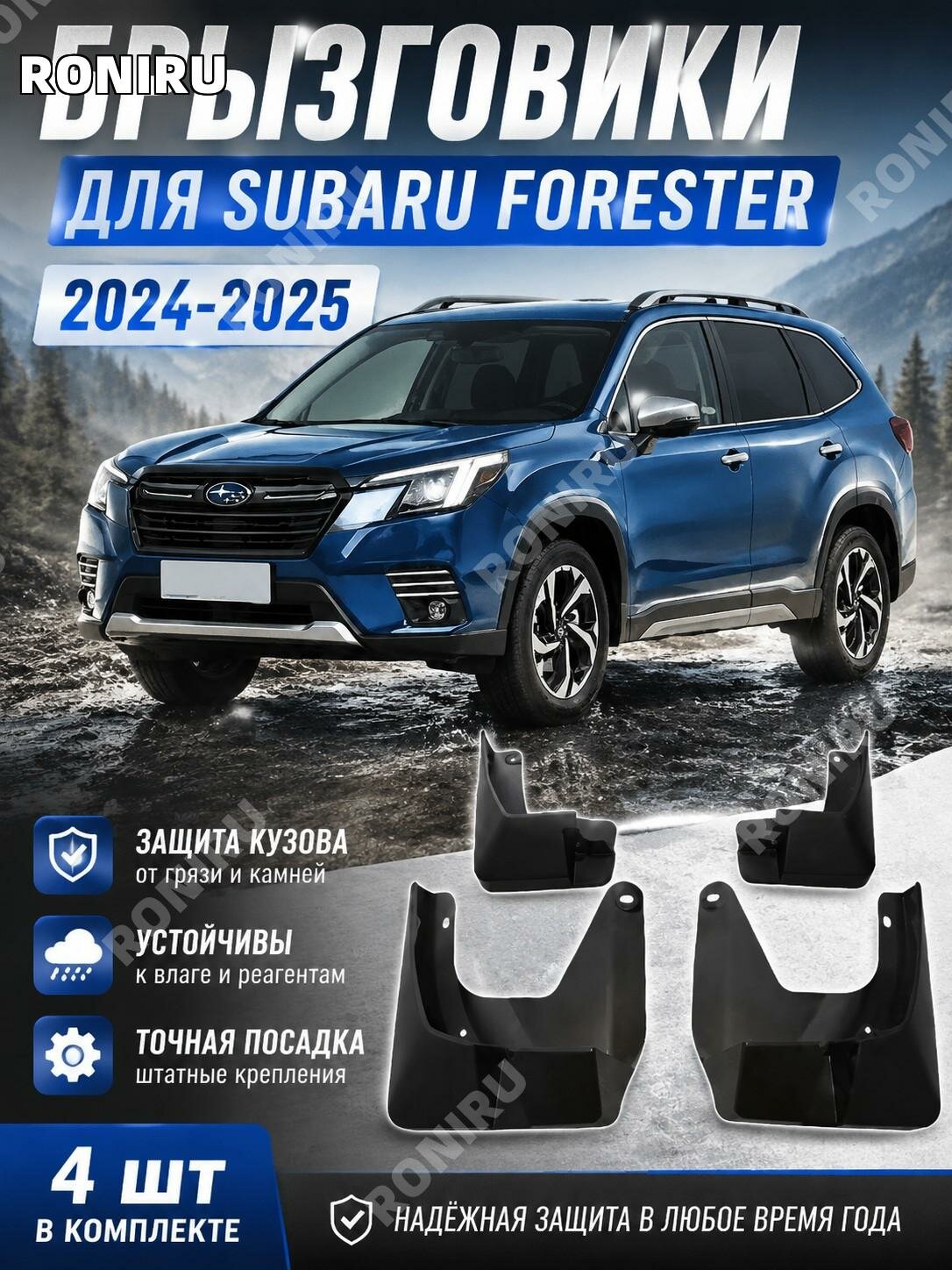 Брызговики для Subaru Forester20242025, пластиковая защита кузова от грязи и брызг для установки на автомобиль