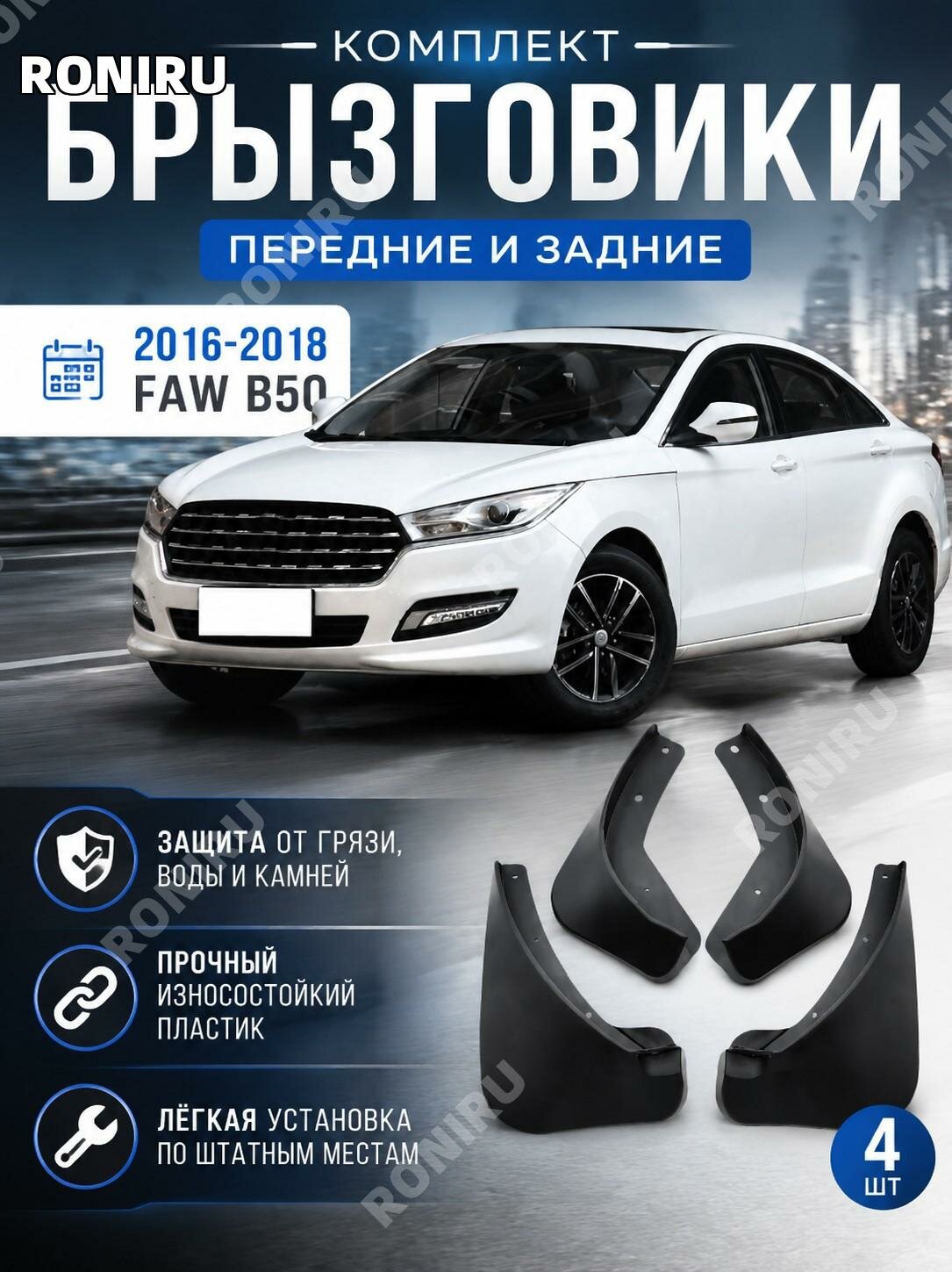 Пластиковые брызговики для FAW Besturn B502016-2018, защита кузова от грязи для тюнинга автомобиля