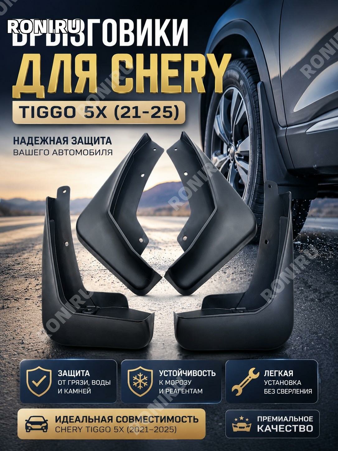 Брызговик колеса для Chery Tiggo5X2021-2025, пластиковая защита от грязи для автомобиля, версия Excellence