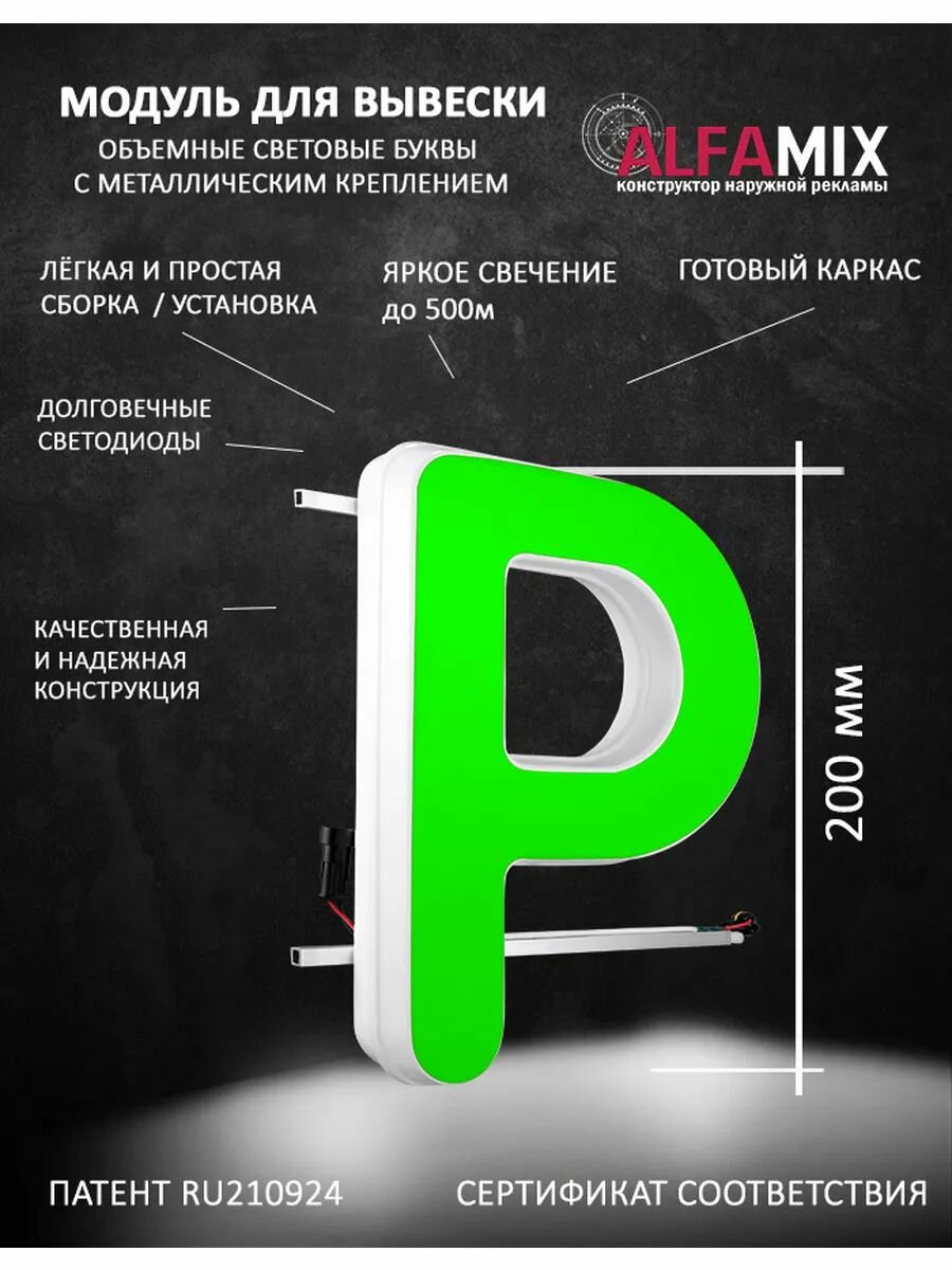 Cветодиодная вывеска / Объемная буква Р 20см для световой рекламы