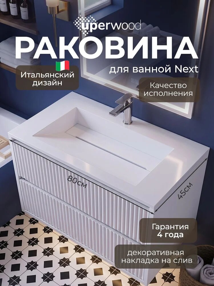 Мебельная раковина Uperwood Next 80 накладная, из литьевого мрамора, белая, глянцевая, раковина для ванной, прямоугольная