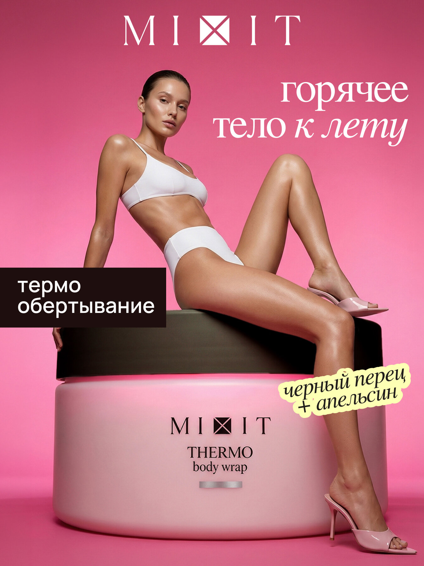 MIXIT Антицеллюлитное горячее обертывание для похудения и сжигания жира FAT BREAKING SET Thermo, 200 мл