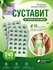 Суставит 240шт