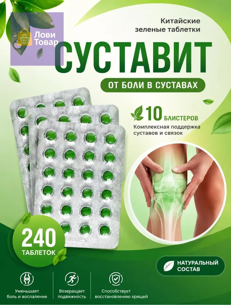 Суставит 240шт