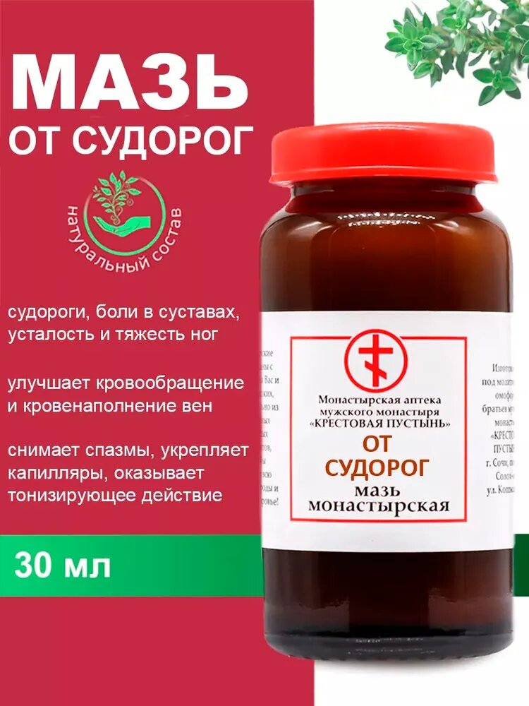 Монастырская мазь от судорог и воспалений 30 мл