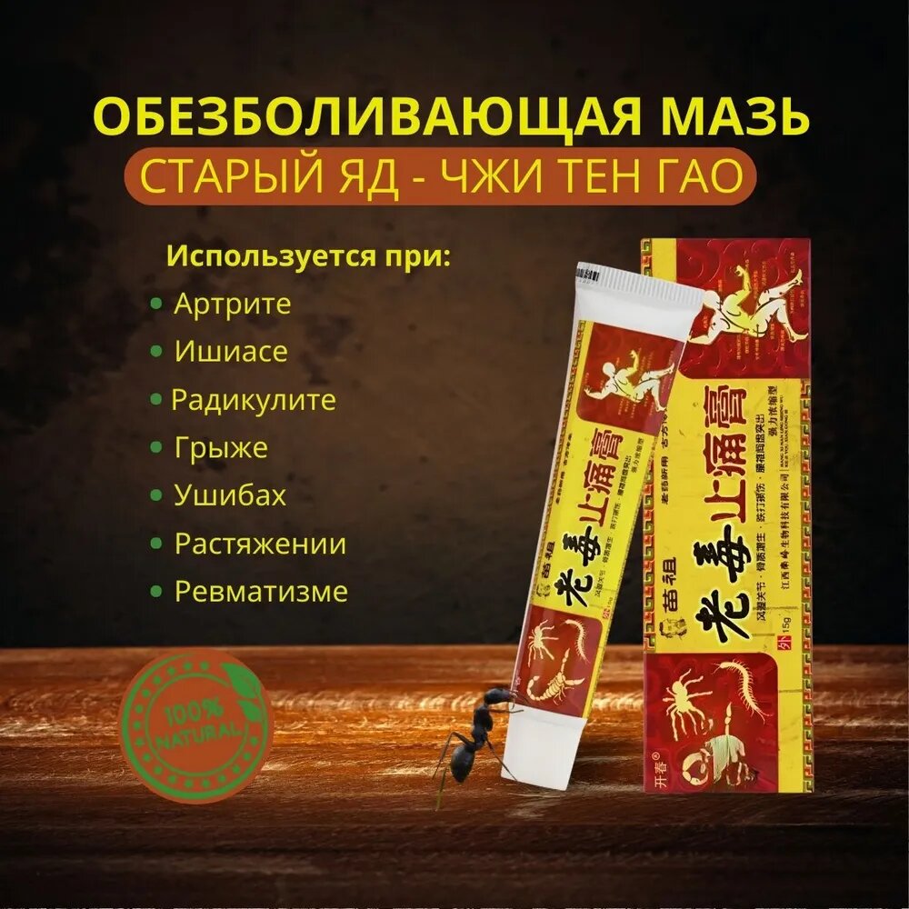 Китайская чудо мазь обезболивающая для колен, суставов, спины. Мазь Старый Яд-Чжи Тен Гао 15 г (артрит, радикулит)