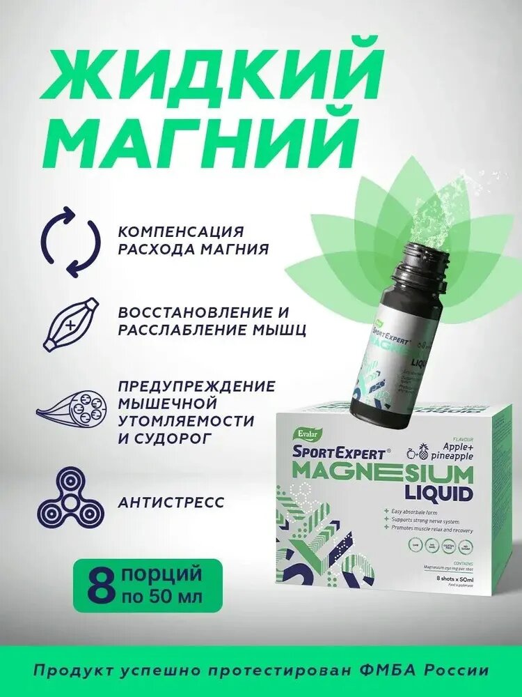 Жидкий магний EvalarSport, №8 х 50 мл (Magnesium liquid Sportexpert Эвалар)