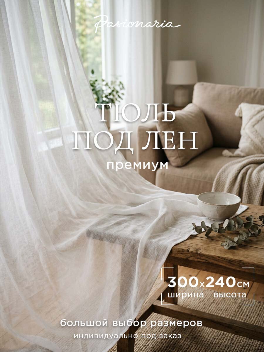 Тюль для комнаты под лен ширина 300 см / высота 240 см на шторной ленте "Вита", белая, PASIONARIA