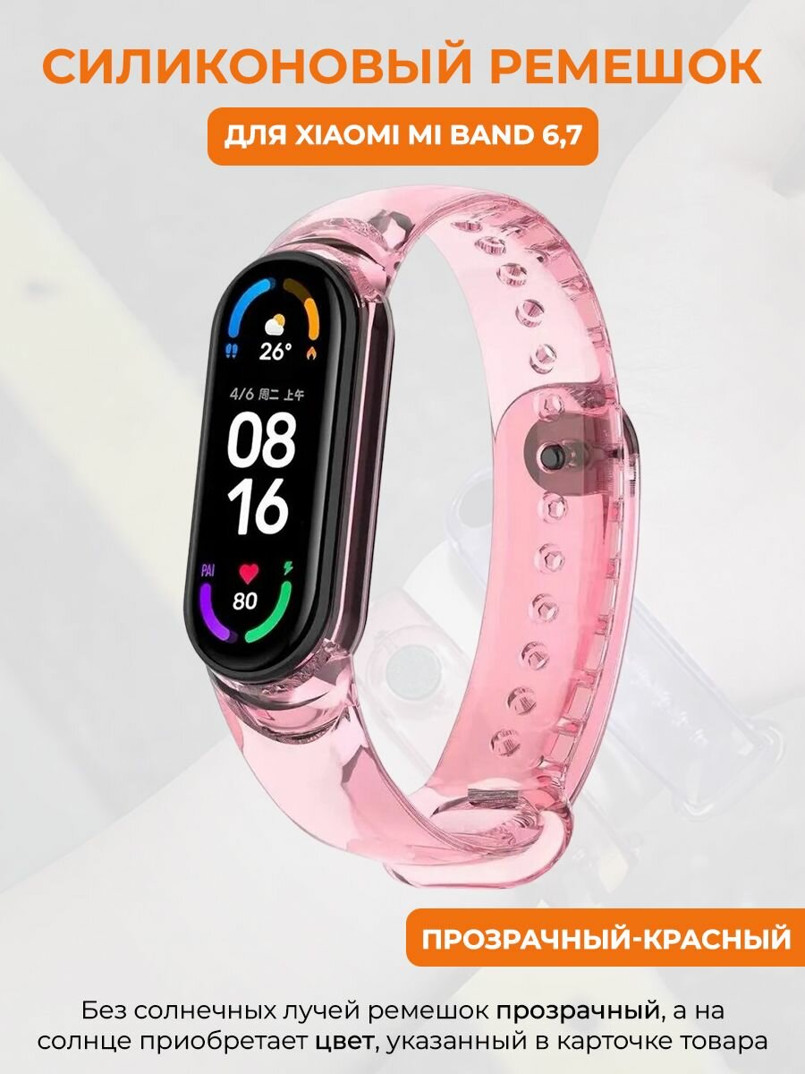 Силиконовый ремешок для Xiaomi Mi Band 6,7, меняет цвет на солнце, прозрачный-красный