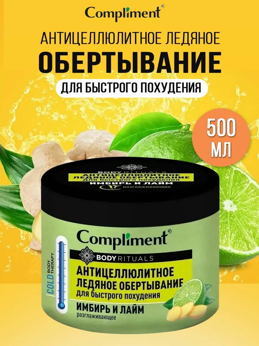 Compliment Антицеллюлитное ледяное обертывание Имбирь+лайм Body Rituals 500 мл
