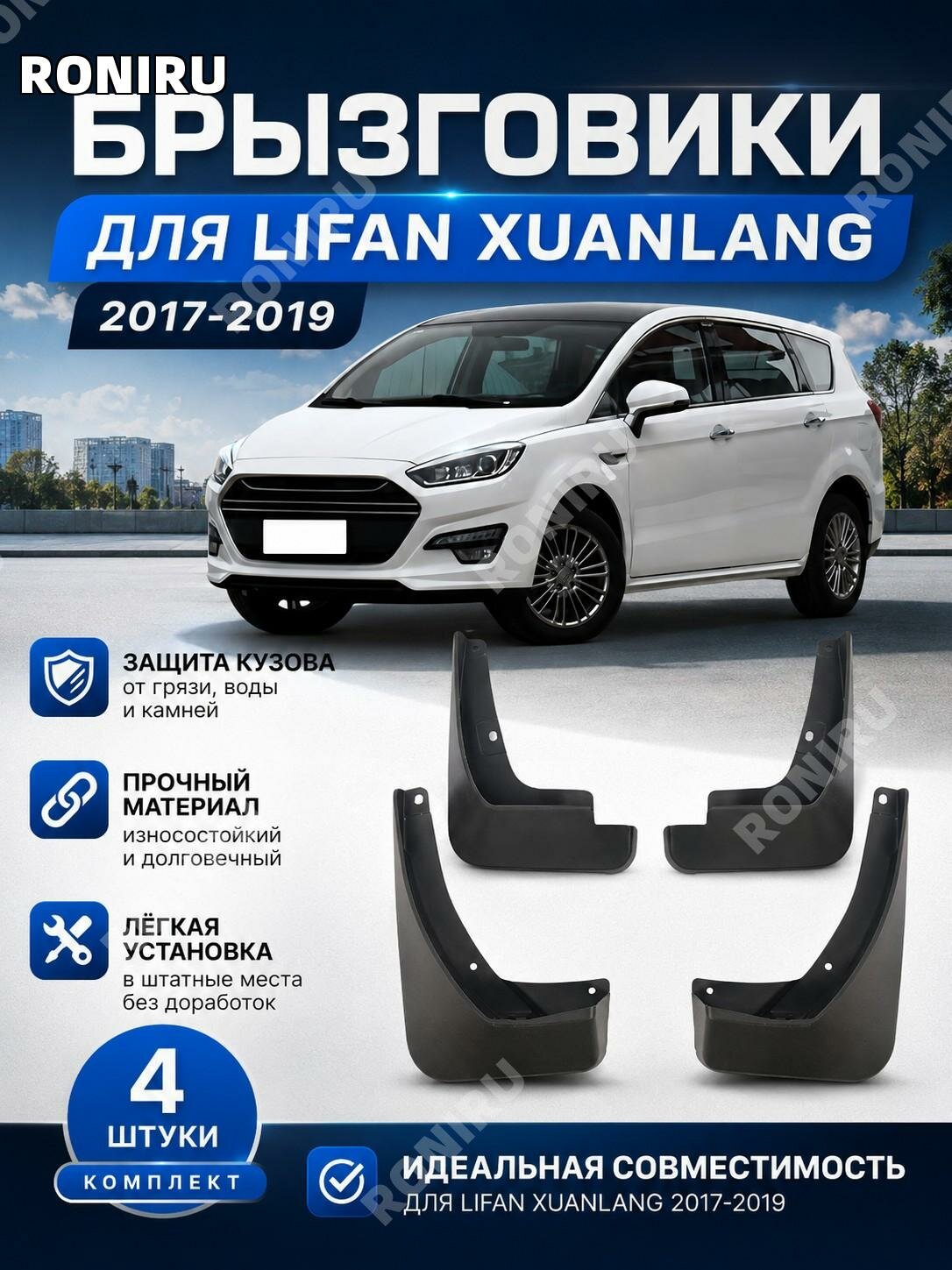 Брызговики пластиковые для Lifan Xuanlang20172019, защита кузова от грязи и брызг, деталь для тюнинга автомобиля