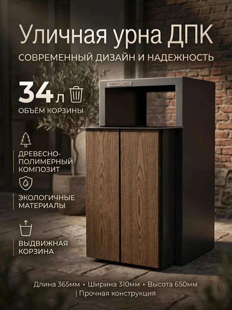 Урна уличная FEROOM GROUP, ДПК/металл, черно-серый цвет, для улицы, 36,5x31x65см