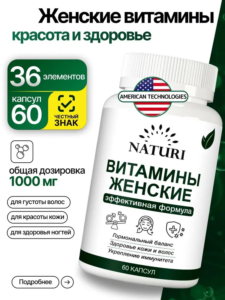 Витамины для женщин, NATURI, 60 капсул, мультивитамины для женщин