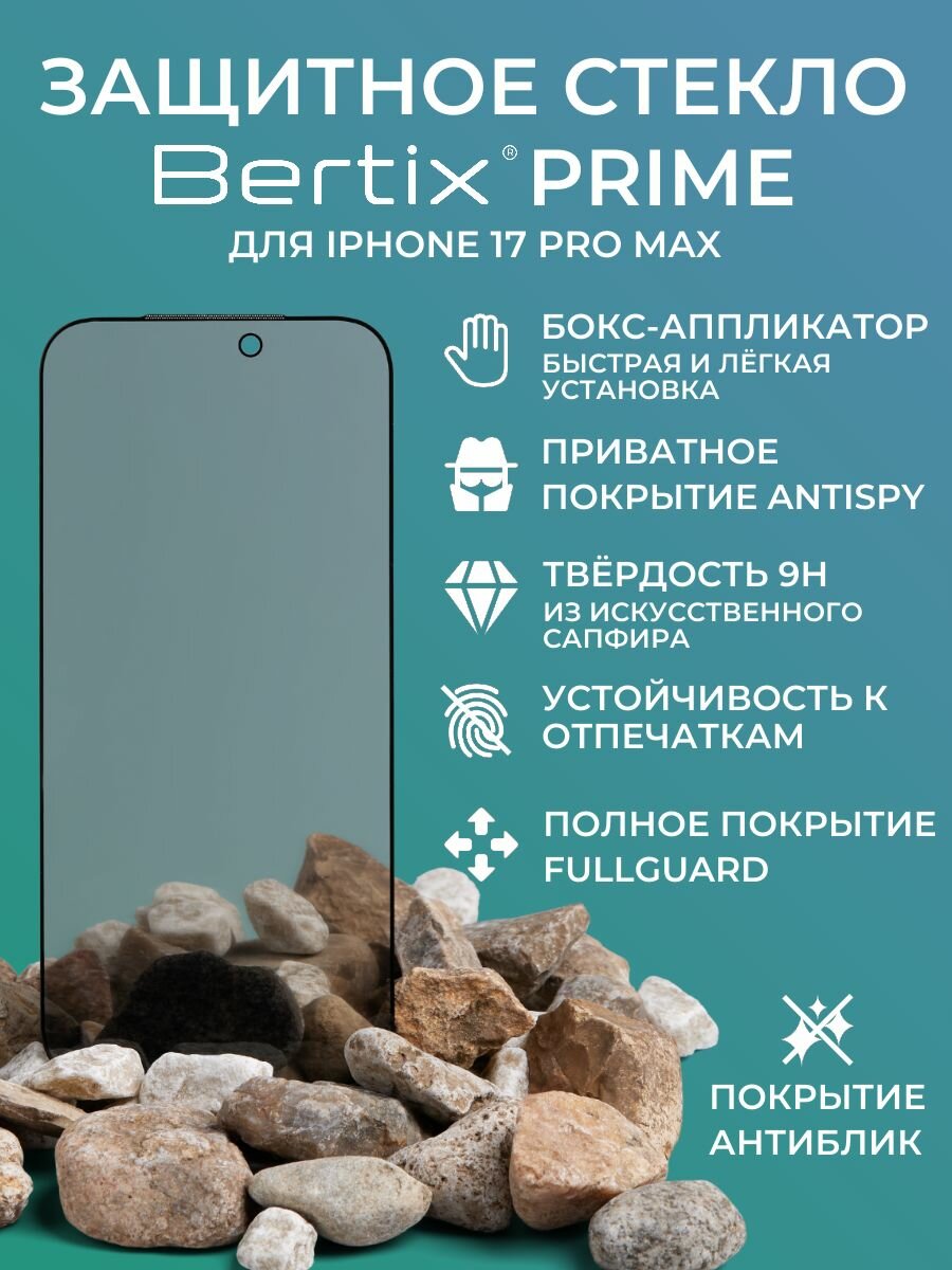 Защитное стекло с аппликатором BERTIX Prime Антишпион для смартфона Apple iPhone 17 Pro Max