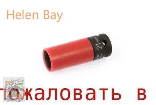 Головка ударная шестигранная для колесных дисков 21 мм 1/2", Дело Техники, 660321