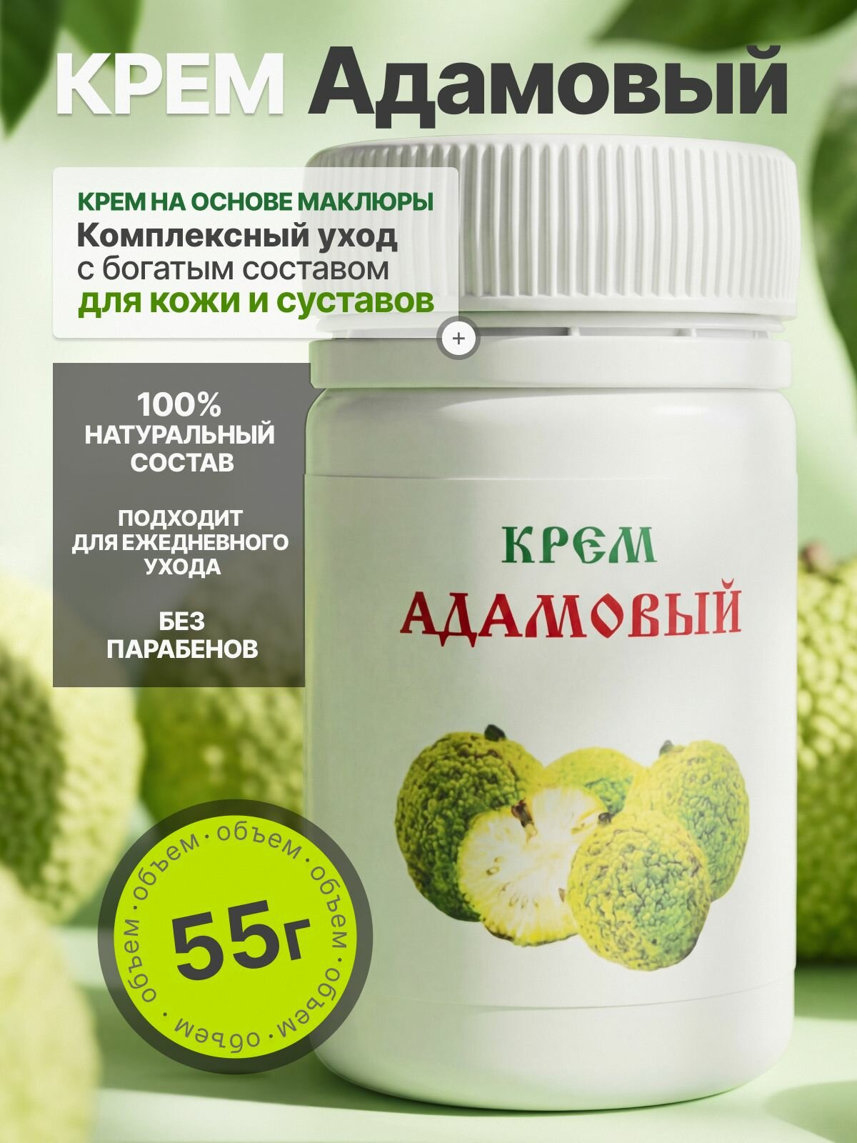 Крем Адамовый (Адамово яблоко / маклюра, мазь, для суставов, от варикоза и др.) 55г / мелмур