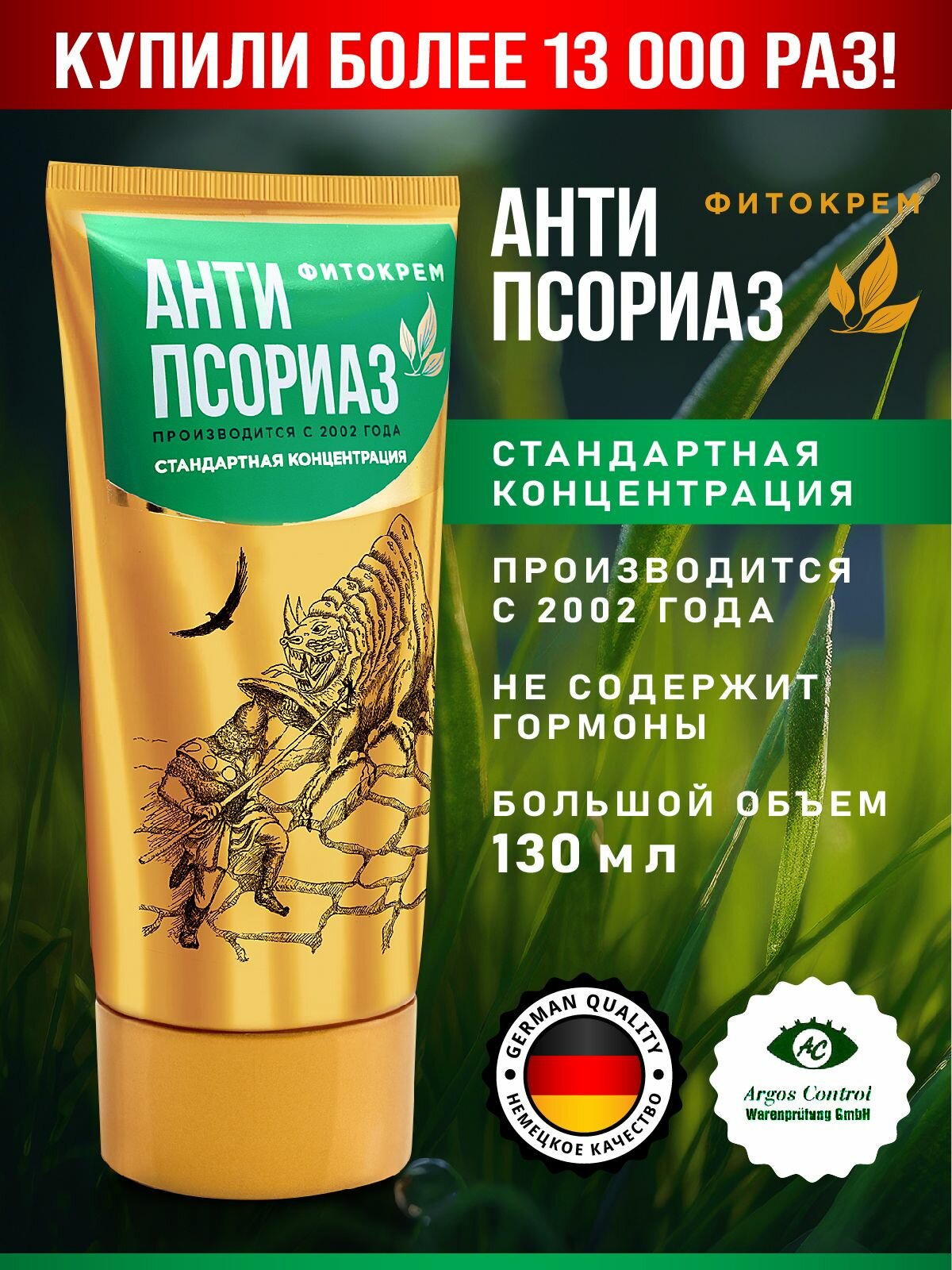 Антипсориаз / Крем мазь негормональный от псориаза, экземы, нейродермита, грибковых заболеваний, дерматита, себореи 130 мл.