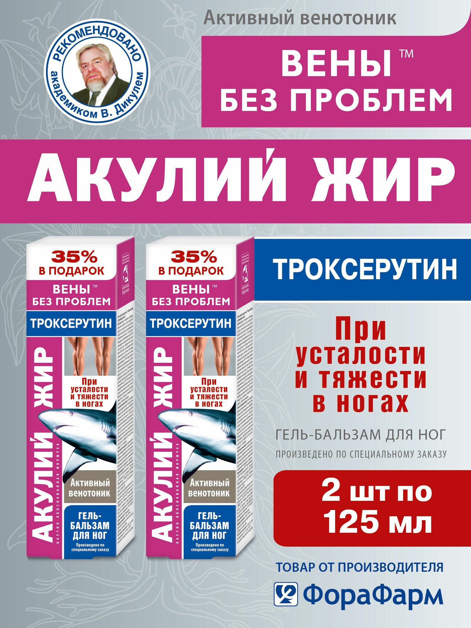 Гель-бальзам для тела Акулий жир (троксерутин) 125 мл. КоролёвФарм. Набор 2 штуки.