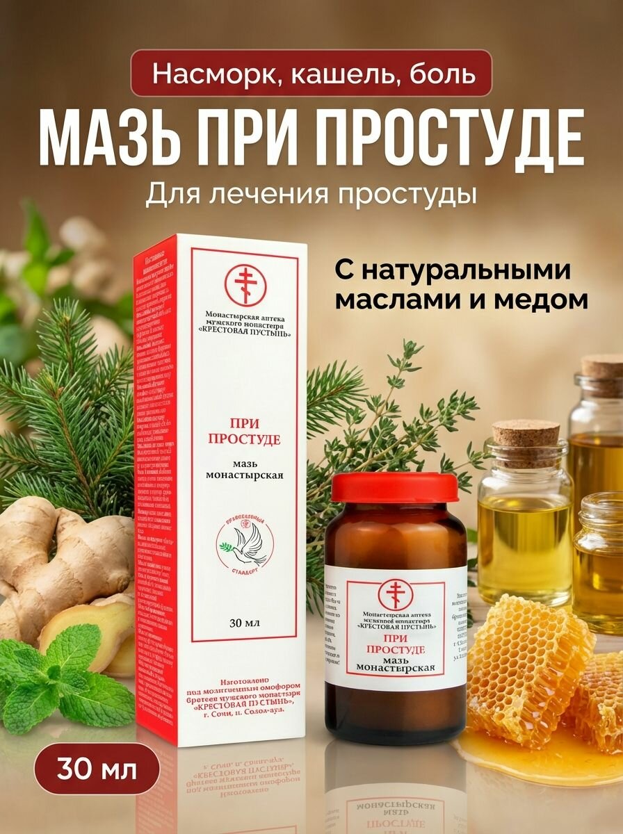 Мазь При простуде Солох-Аул натуральная монастырская от насморка кашля гайморита 30 мл