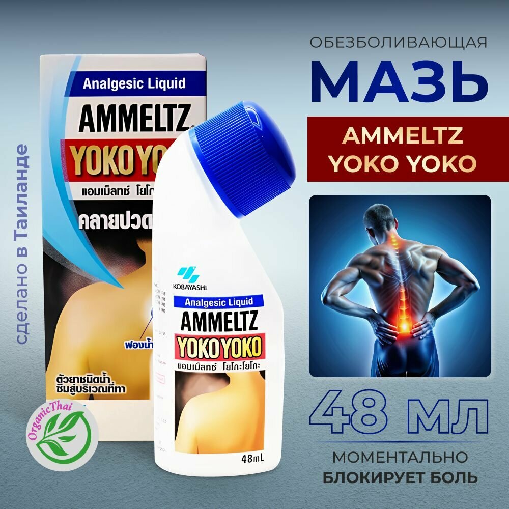 Мазь обезболивающая AMMELTZ YOKO YOKO Альметц йоко йоко, Япония 48 мл
