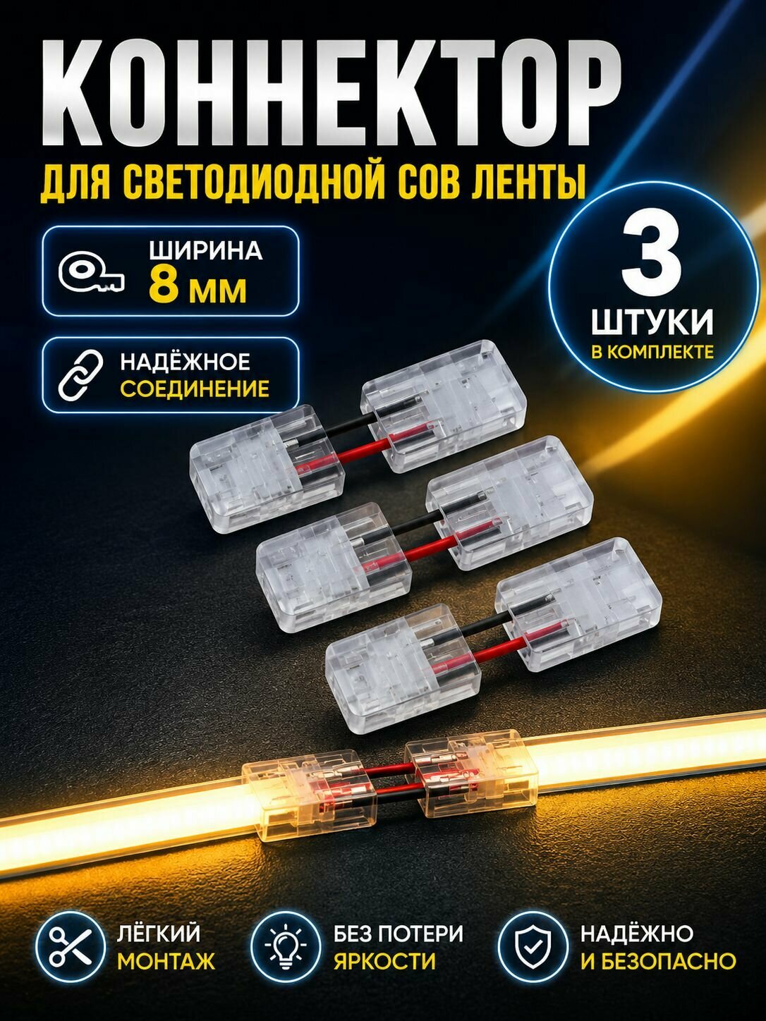 Коннекторы для COB светодиодной ленты, разъемы COB ленты, фиксированные зажимы. 3 штуки СОВ угловые