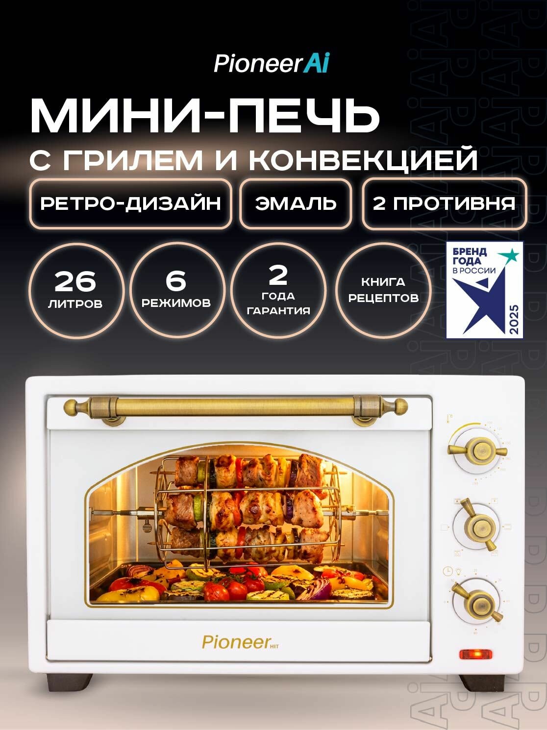 Мини-печь Pioneer MO5126G, электрическая, с грилем, 6 режимов, 26 л